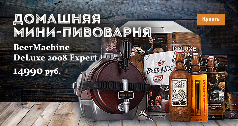 Домашние пивоварни, самогонные аппараты, солод, дрожжи // Пивоварня.Ру