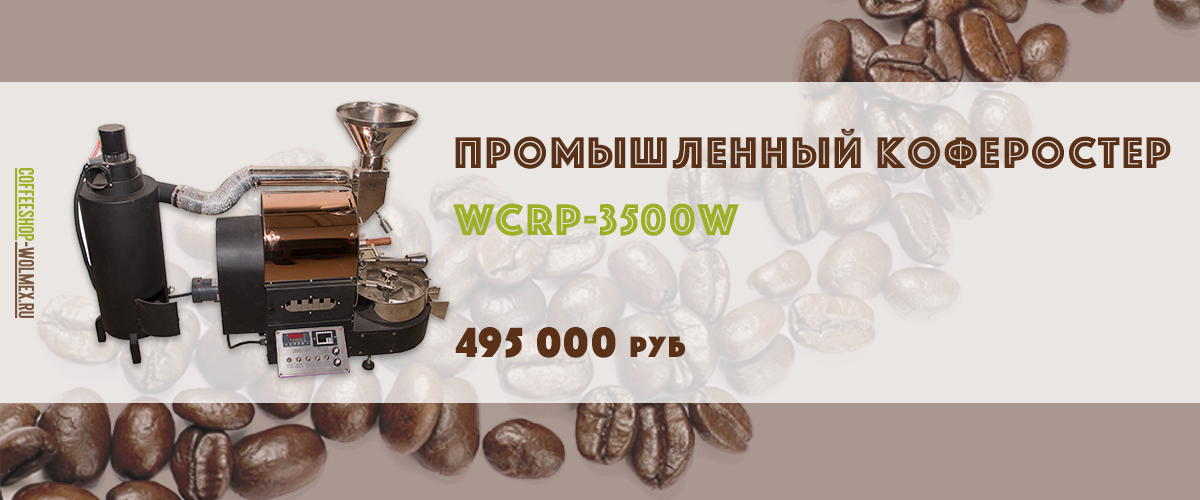 Ростер для обжарки кофе купить, Коферостер купить, купить аппараты для ...