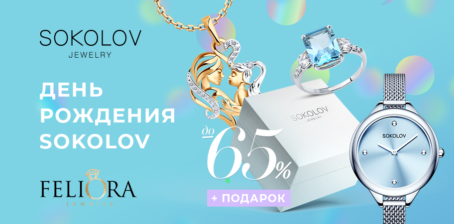 Украшения SOKOLOV самые низкие цены