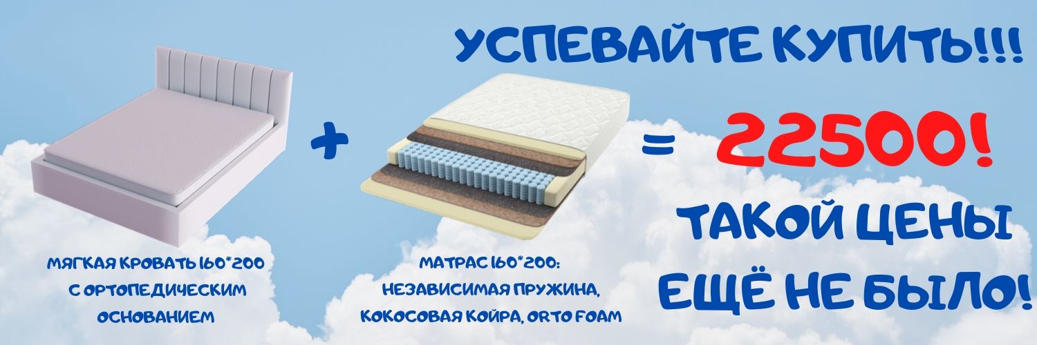 Матрасы от производителя купить интернет-магазине 🌙 СОНАТА в Челябинске